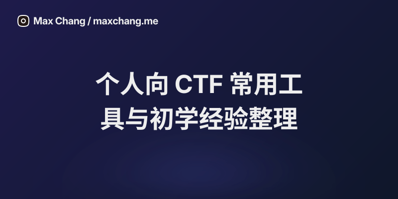 个人向 CTF 常用工具与初学经验整理 - Max Chang